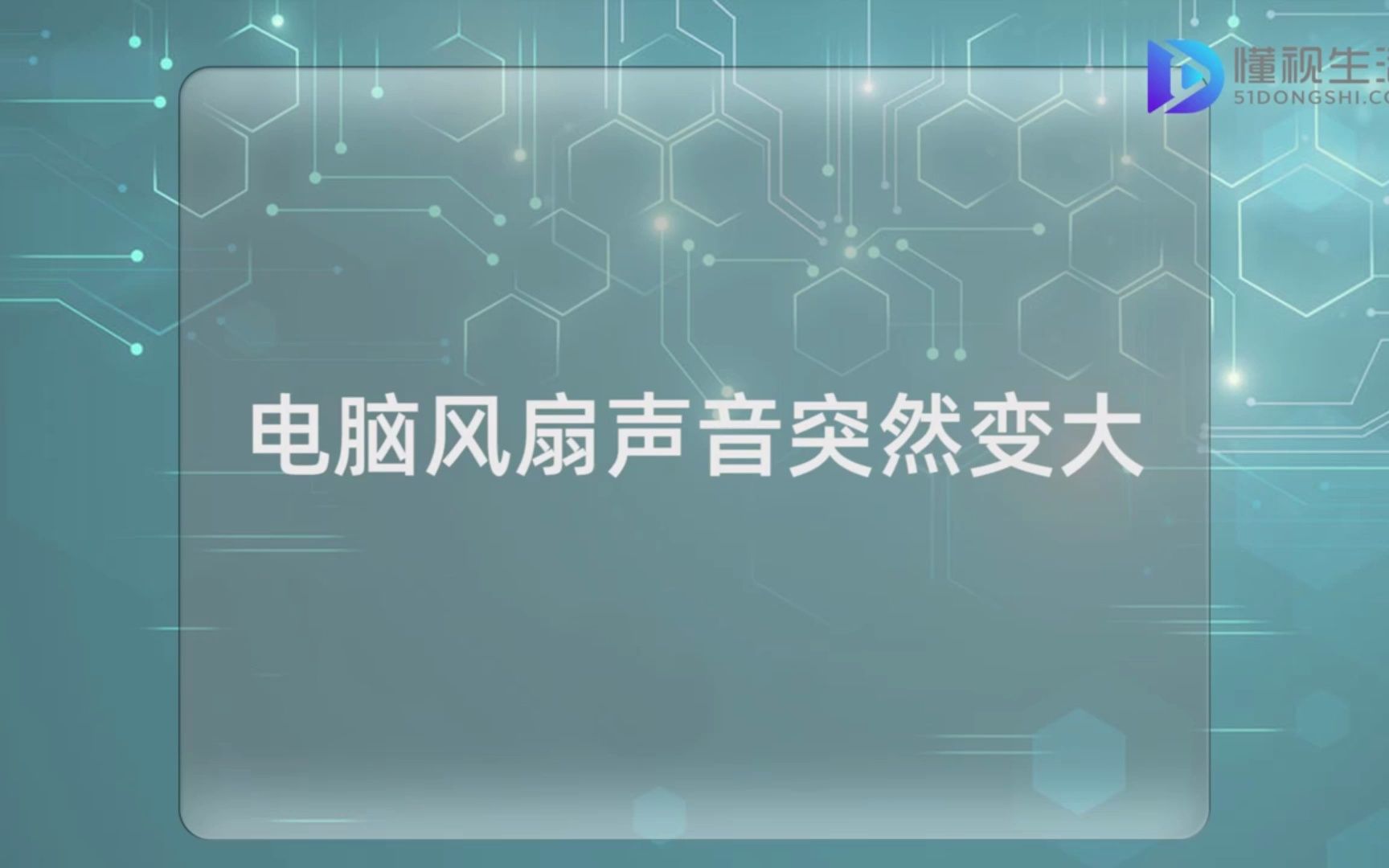 电脑风扇声音突然变大