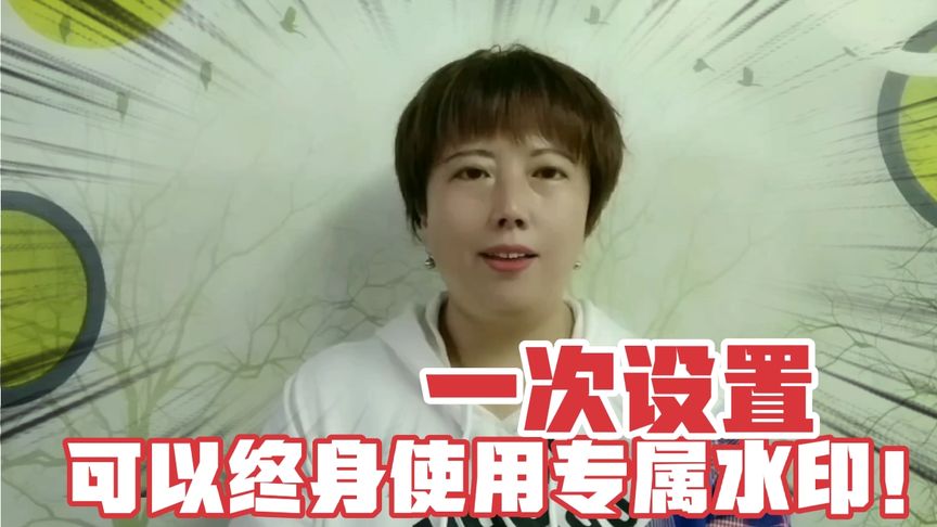 教你怎样制作自己原创的专属水印?一次设置可以无限期使用(二)