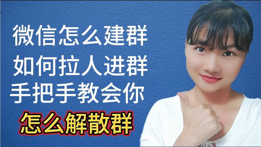 微信怎么建群?如何拉人进群,怎么退群?手把手教会你,操作简单