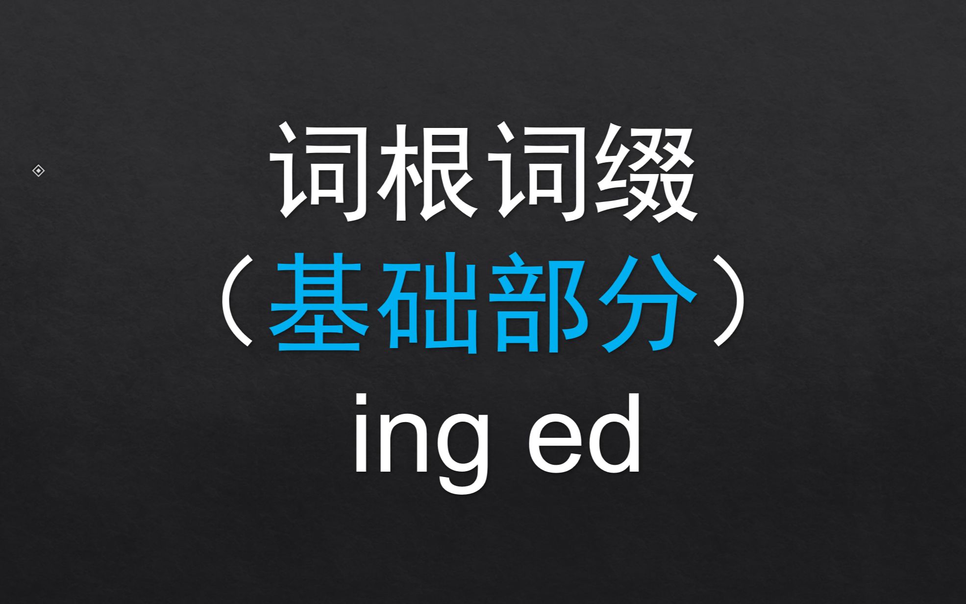 【初级】 10.ing ed 基础词根词缀