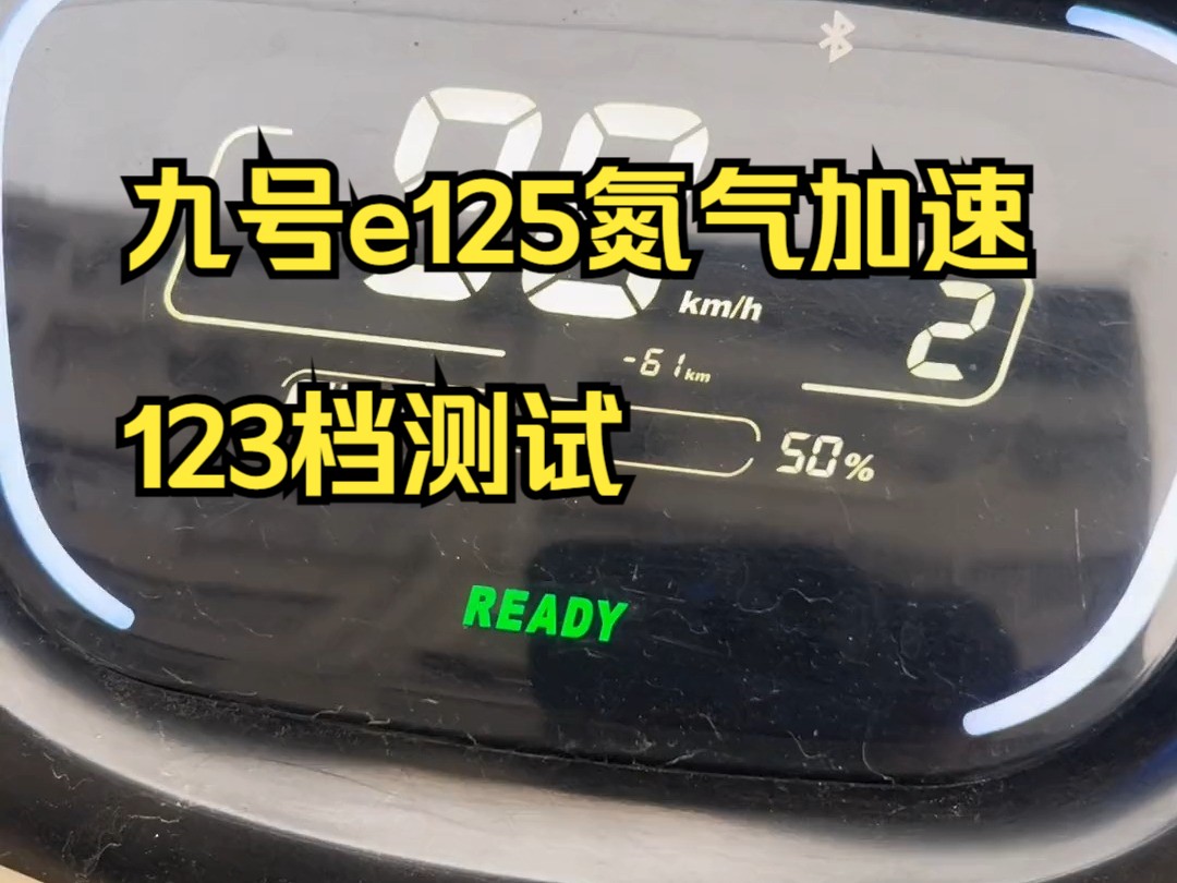 九号e125氮气加速 123档测试