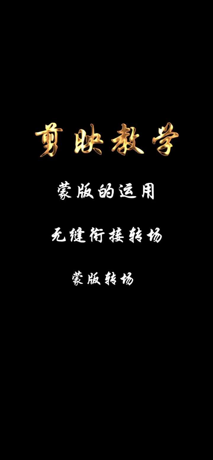 剪映无缝衔接转场之线性蒙版.
