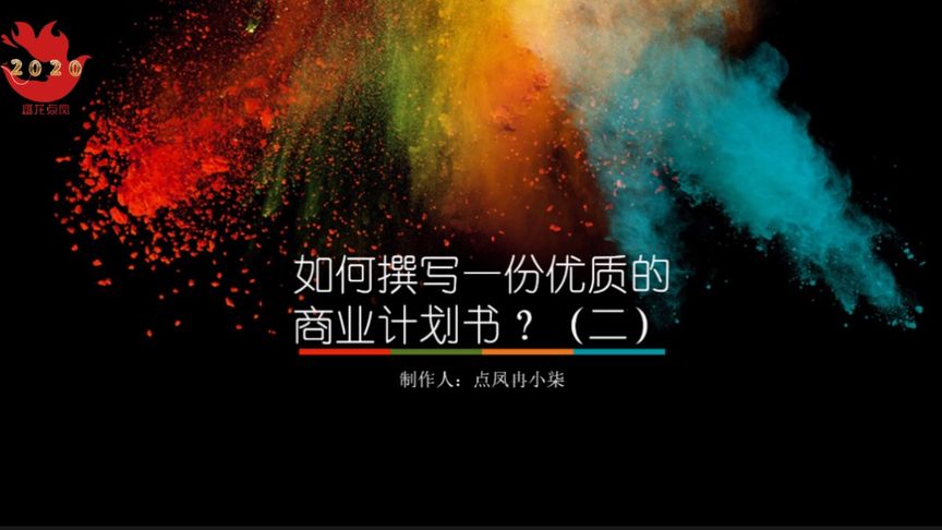 燃龙点凤经济:如何撰写一份优质的商业计划书