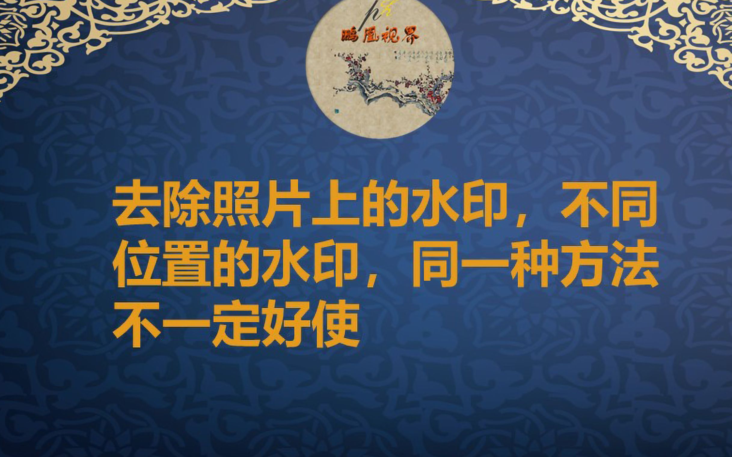 去除照片上的水印,不同位置的水印,同一种方法不一定好使