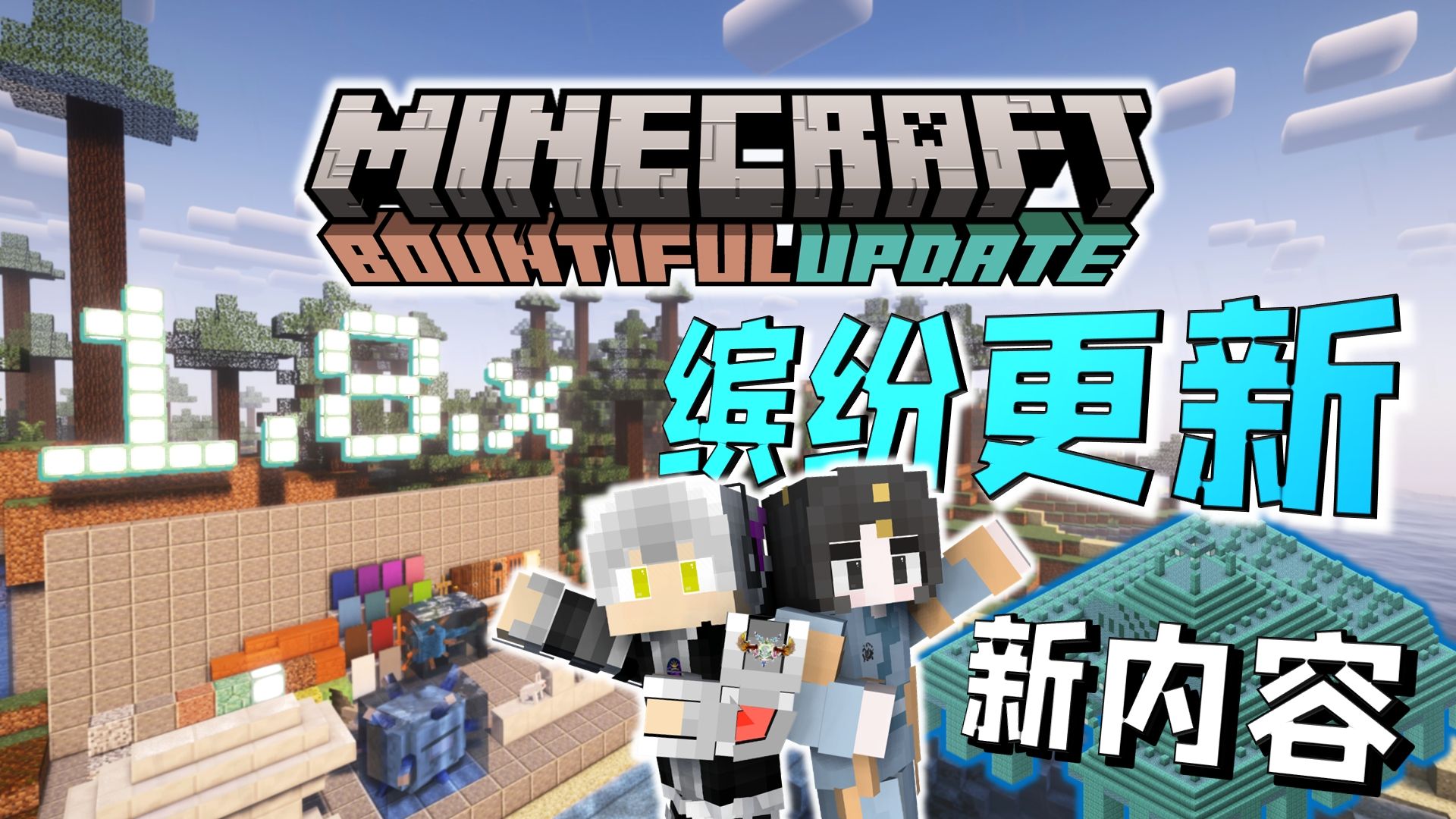 我的世界1.8缤纷更新!ݐ�ݐ�ݐ�&ݐ�ݐ�ݐ�地图浪潮天花板!【...