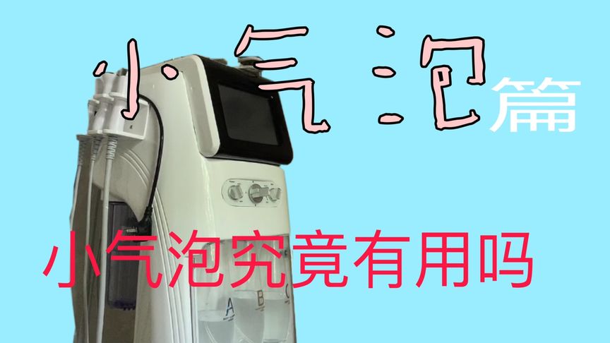 小气泡篇 美容院680十次的小气泡到底有用吗?我去体验了第一次
