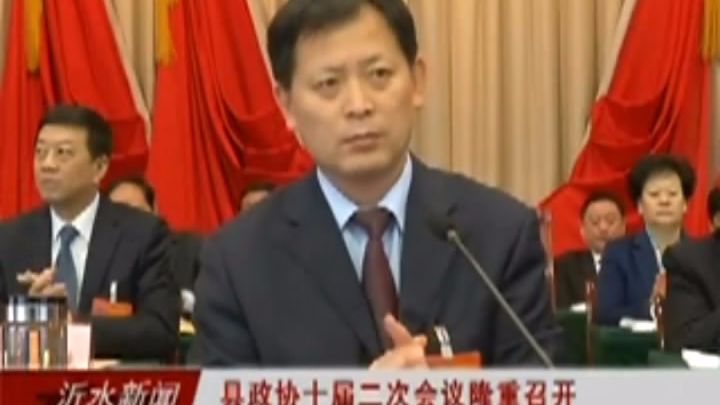 沂水县政协十届二次会议隆重召开