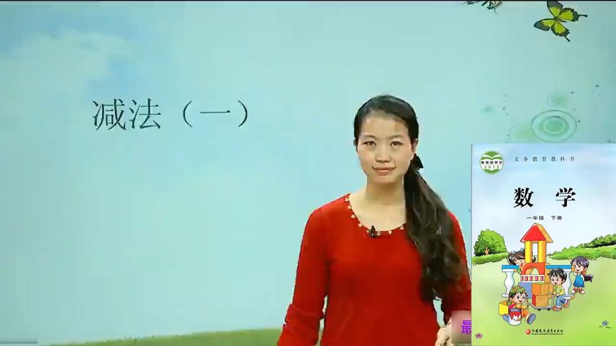 苏教版小学数学一年级下册同步学习视频辅导(教材精讲)