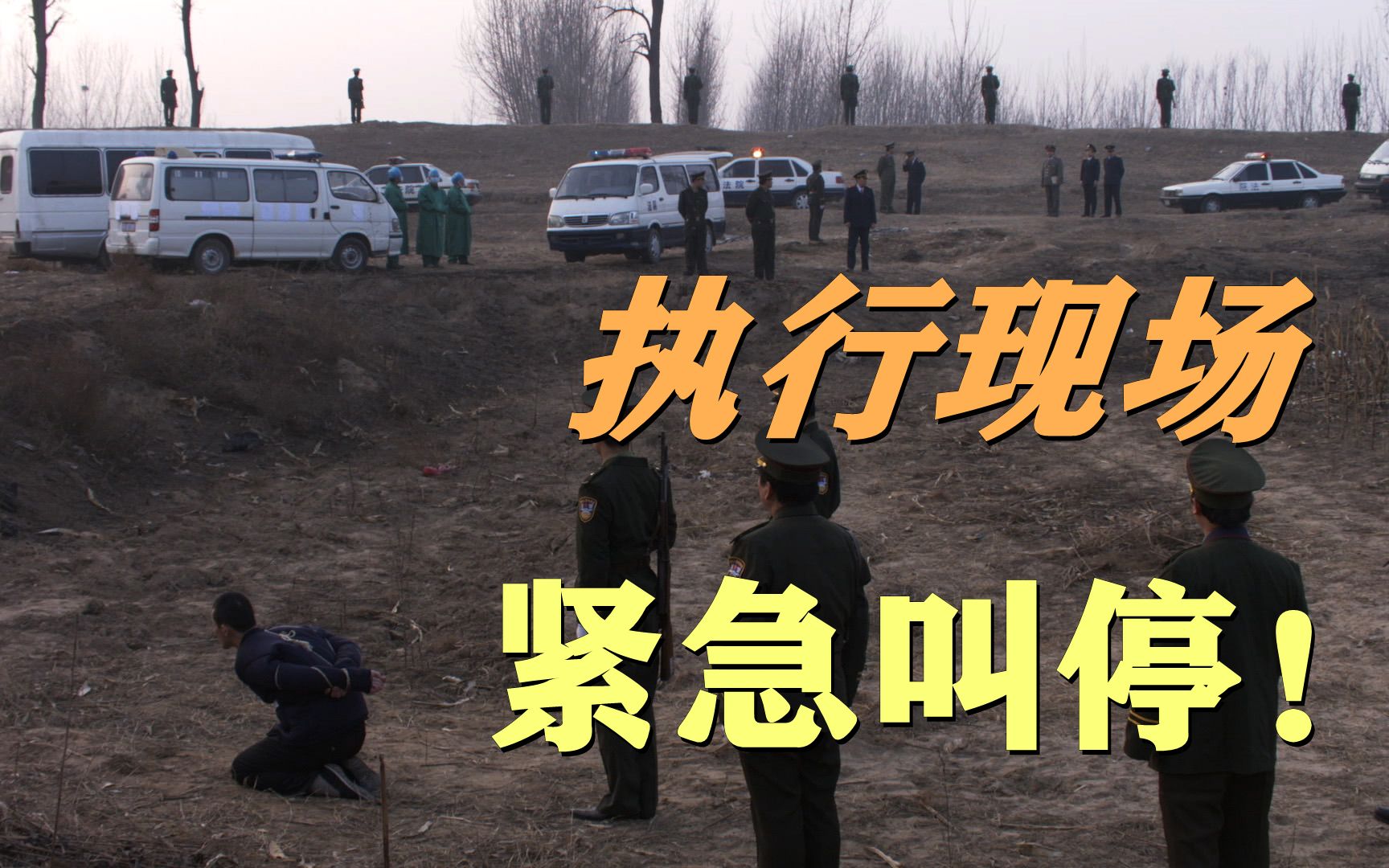 真实案件改编的电影,死刑现场被紧急叫停,开始适用新法律