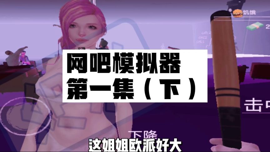 网吧模拟器第一集(下)