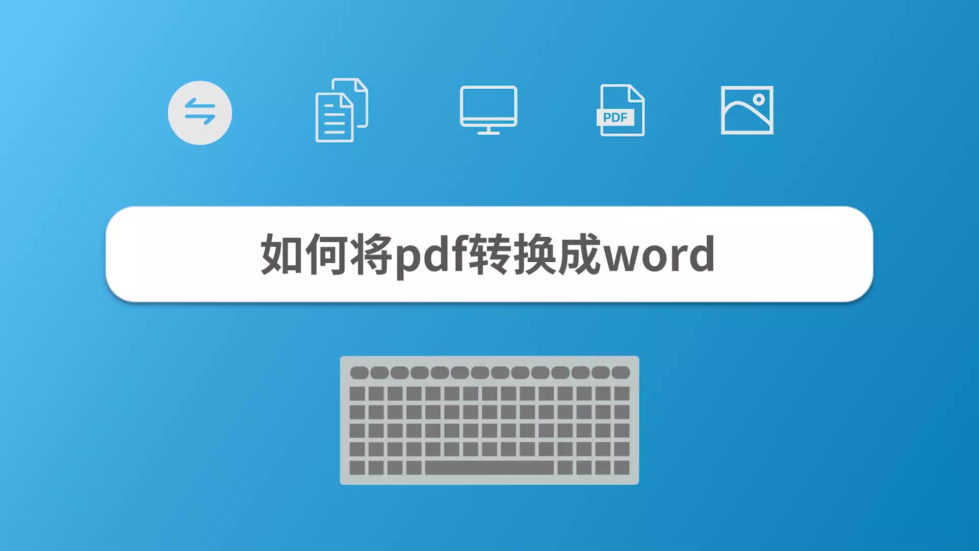 如何pdf转换成word