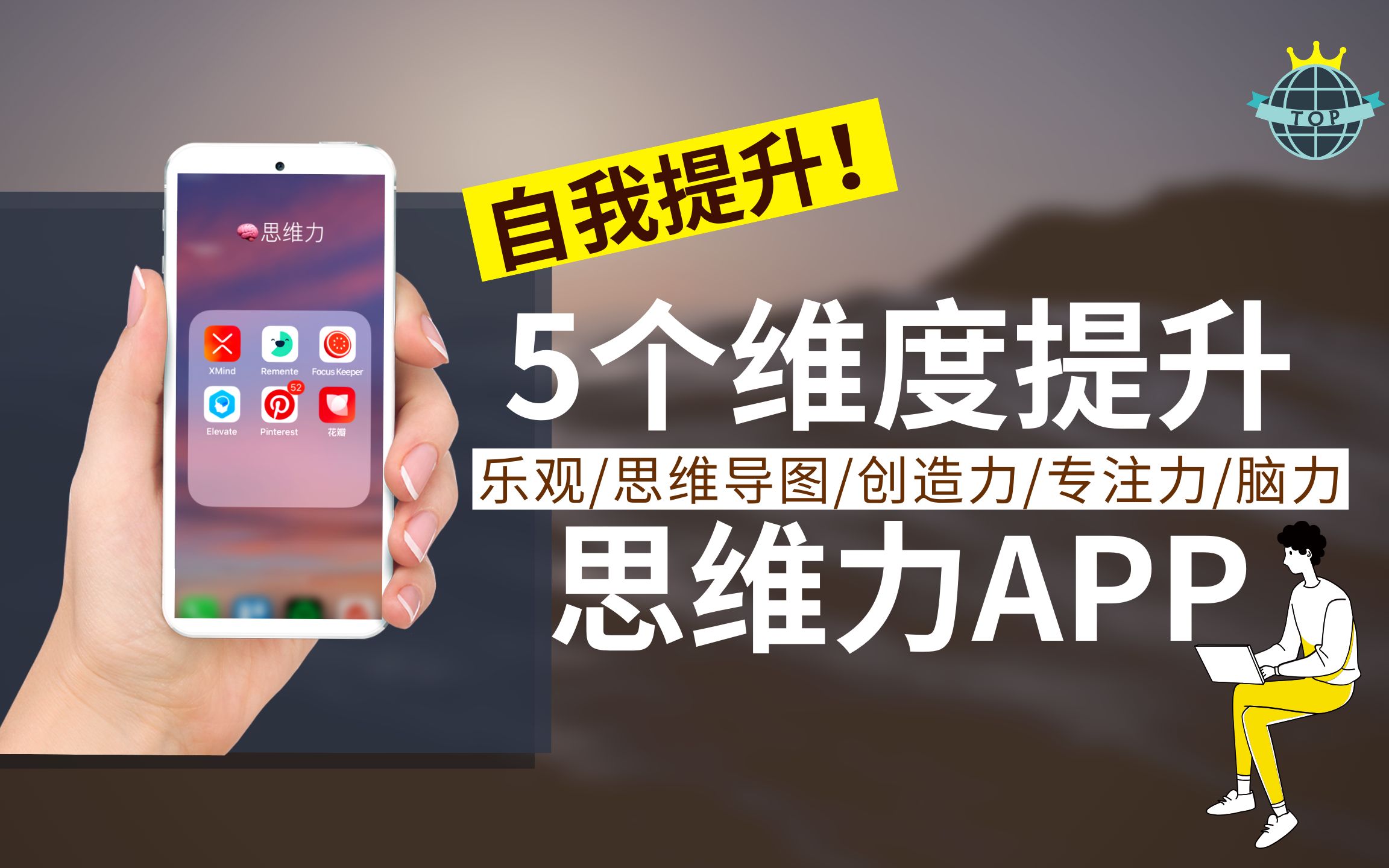 ...5个能迅速提高你思维能力的APP推荐,高效工作,高效学习必备手机软件