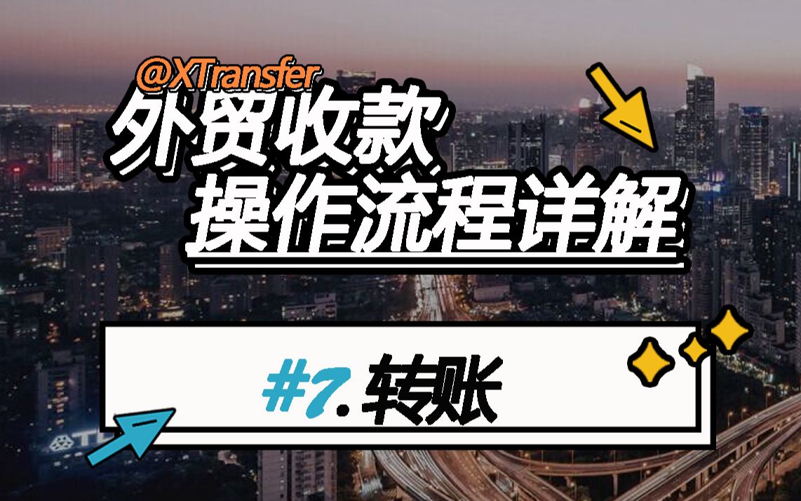 7.XTransfer外贸收款操作流程详解-转账