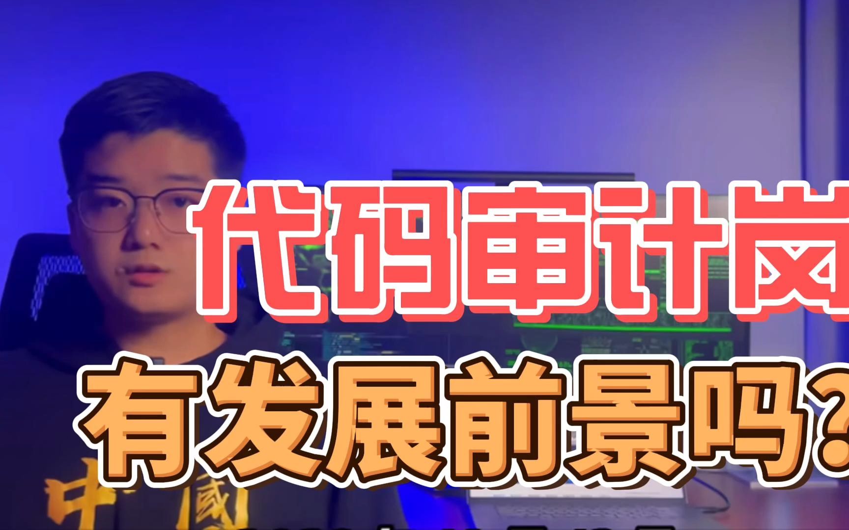 代码审计岗有发展前景吗?