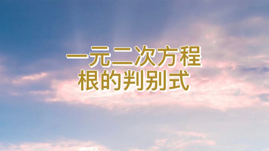 一元二次方程根的判别式