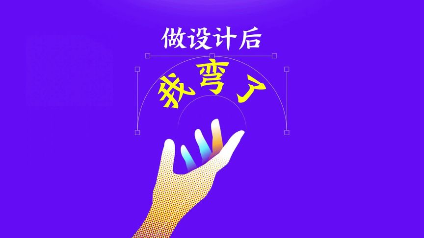 设计师们,该弯就弯吧!#UI设计 #平面设计 #路径文字 #即时设计