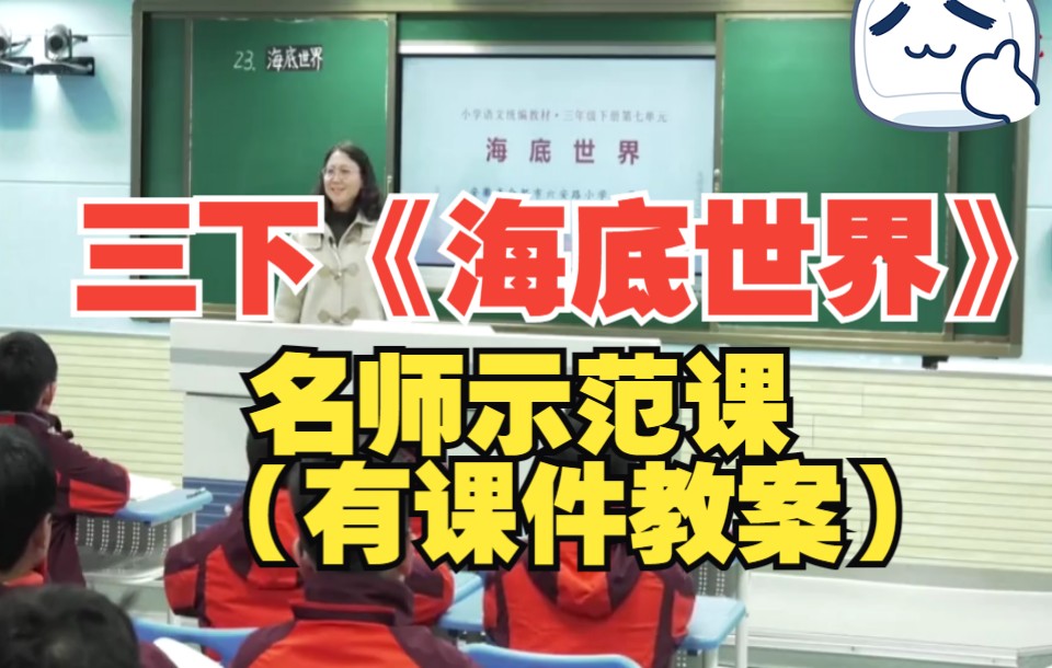 三下《海底世界》公开课名师示范课(有课件教案)