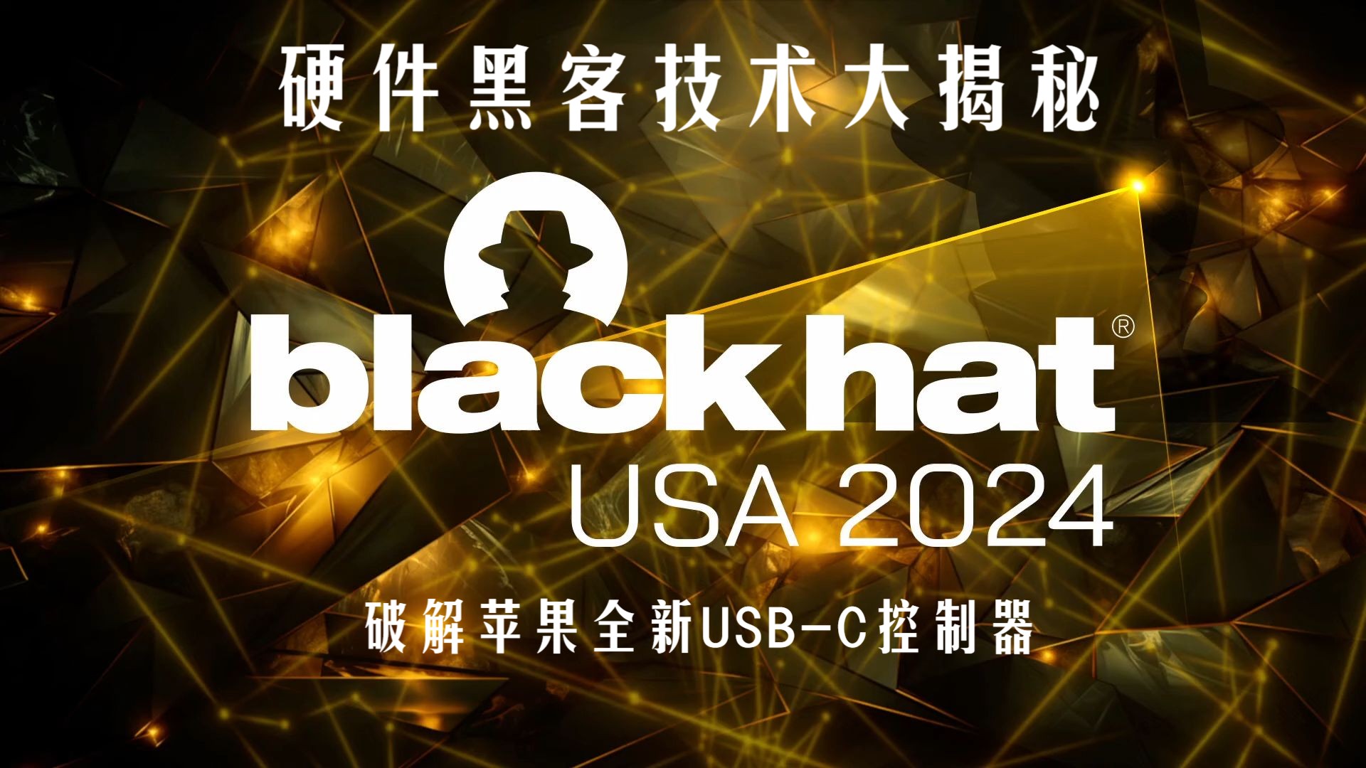 破解iPhone 15 USB-C 控制器:硬件黑客技术大揭秘