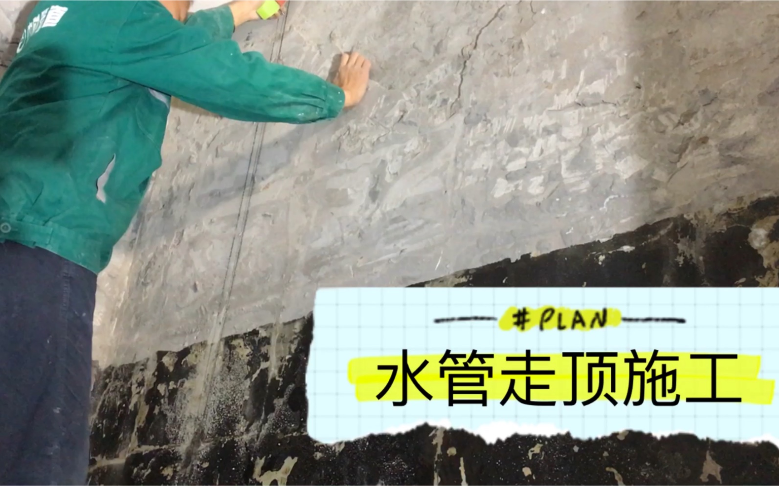 家庭水电施工,看看水管走顶是怎么施工的,水管走天号复杂呀