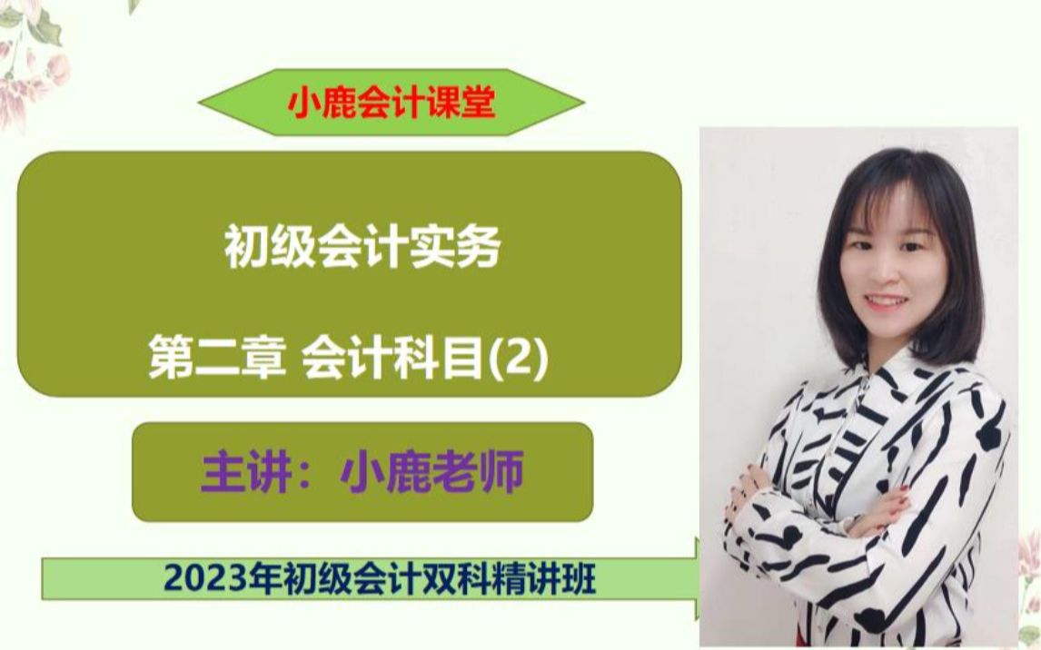 第24集 2023年初级会计实务 第二章 会计科目(2)