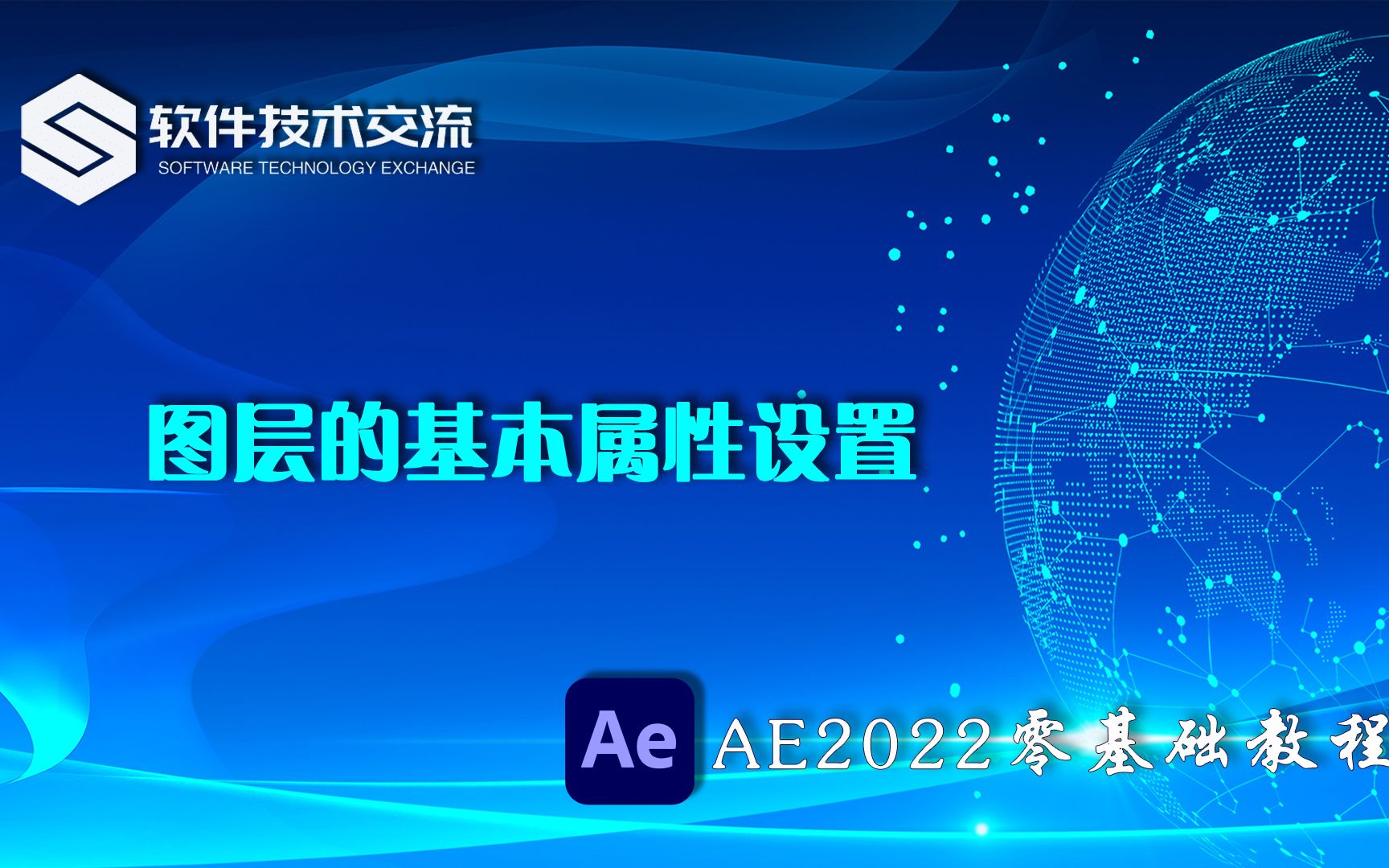 AE2022零基础教程 第5课 图层的基本属性