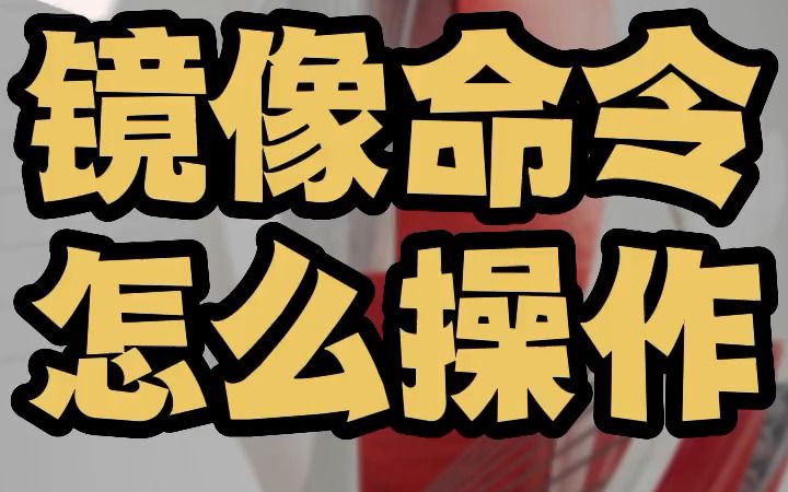 cad镜像命令的操作方法 镜像工具mi怎么用 镜像对称怎么做