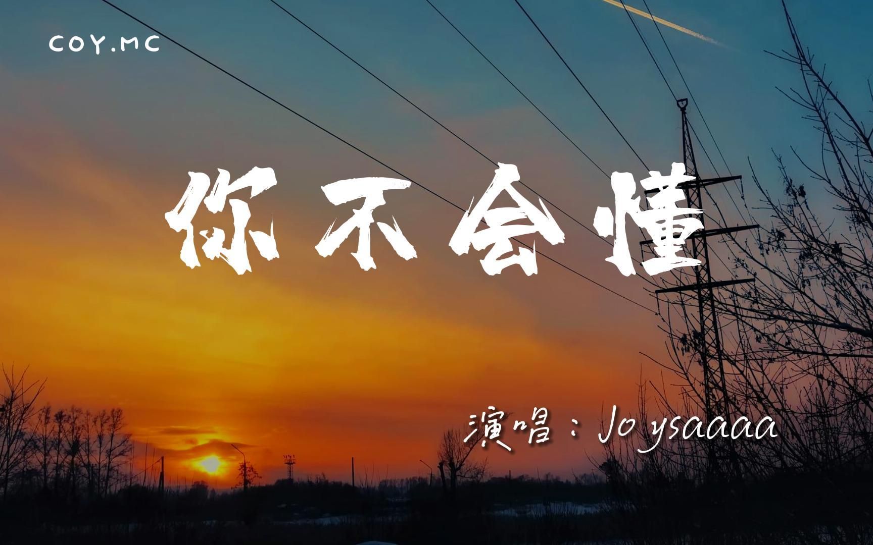 Joysaaaa - 你不会懂『你不懂因为我爱你才要离开』(动态歌词/Lyrics ...