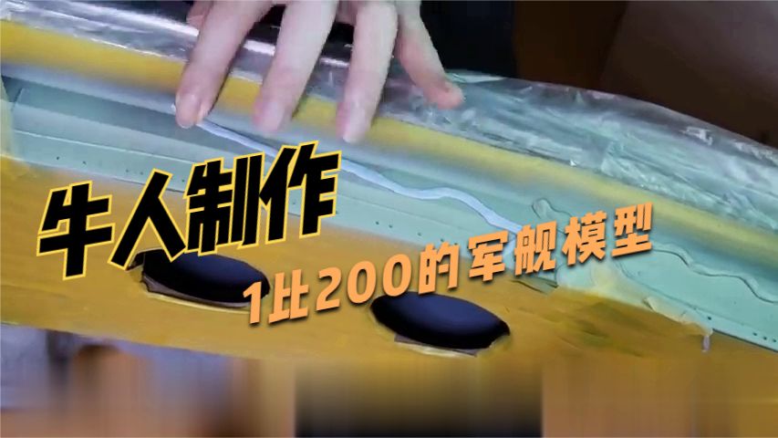 手工制作1比200的军舰模型