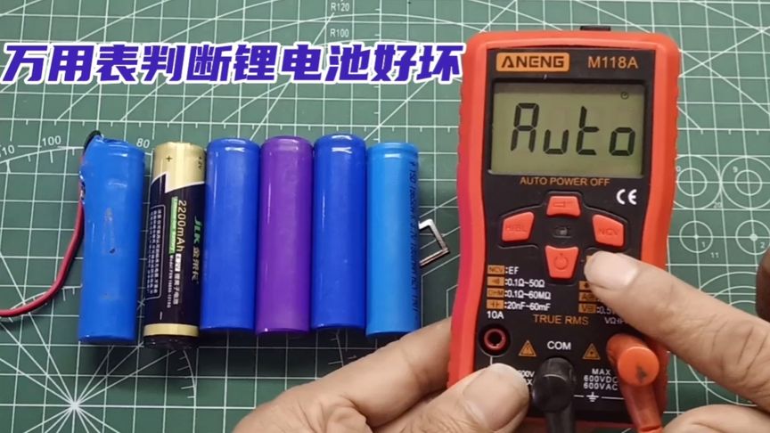 锂电池充不进电坏了?如何判断?教你一招用数字表这个功能就知道