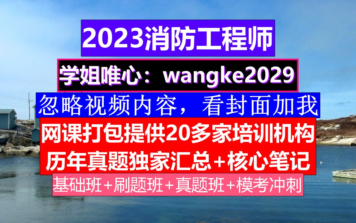 内蒙古消防工程师考试,消防工程师考试吧,消防工程师信息网
