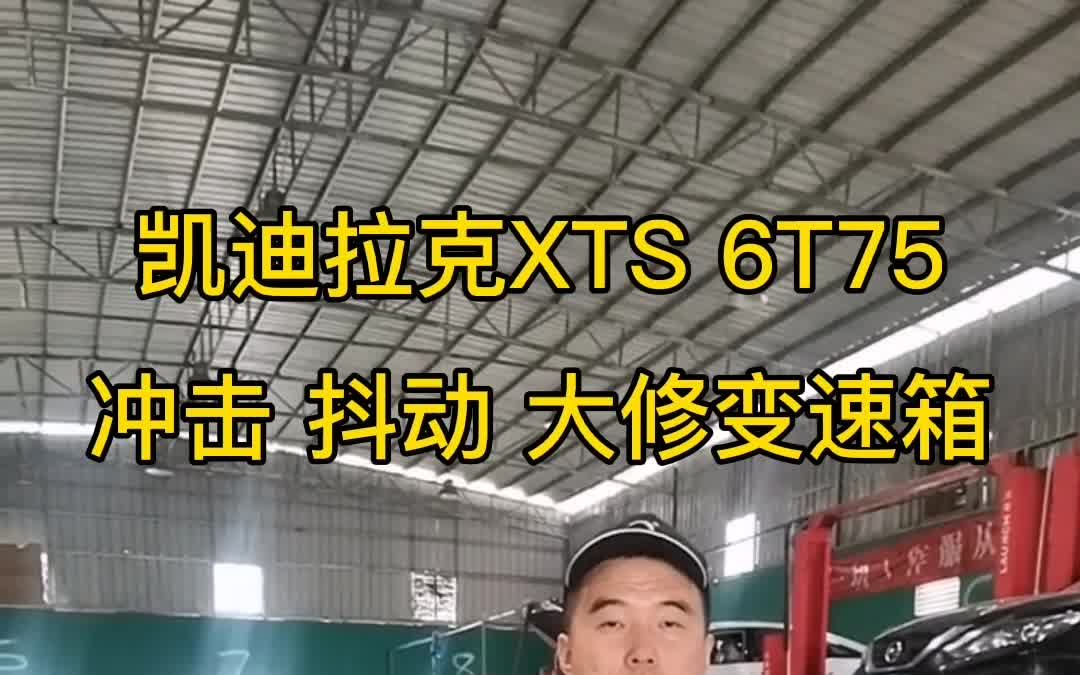 凯迪拉克XTS 6T75 六速手自一体变速箱 冲击 抖动维修 自动挡变速箱...