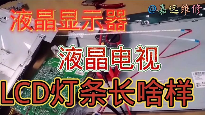 液晶显示器、液晶电视LCD灯条到底长啥样,师傅亲自改背光测试。