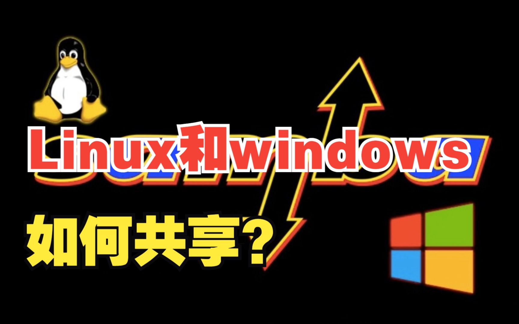 在Ubuntu上搭建Samba服务,实现与windows之间的文件共享