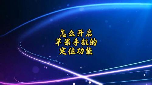 怎么开启苹果手机的定位功能