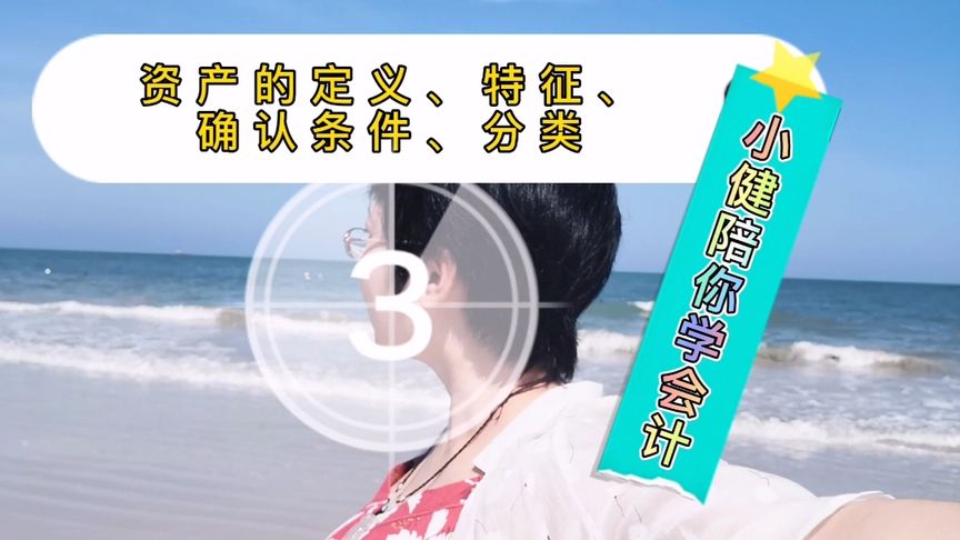 初级会计实务第十二讲,资产的概念、特征、确认条件及分类