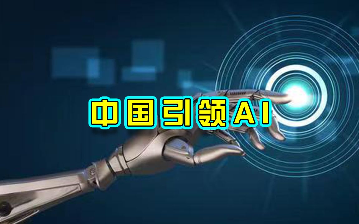 中国引领人工智能技术,奠定未来发展基础 #人工智能AI #新科技 #中国...
