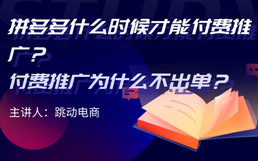 拼多多什么时候才能付费推广?付费推广为什么不出单?家里有矿算我没...