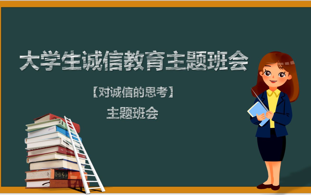 大学生诚信教育主题班会PPT课件模板