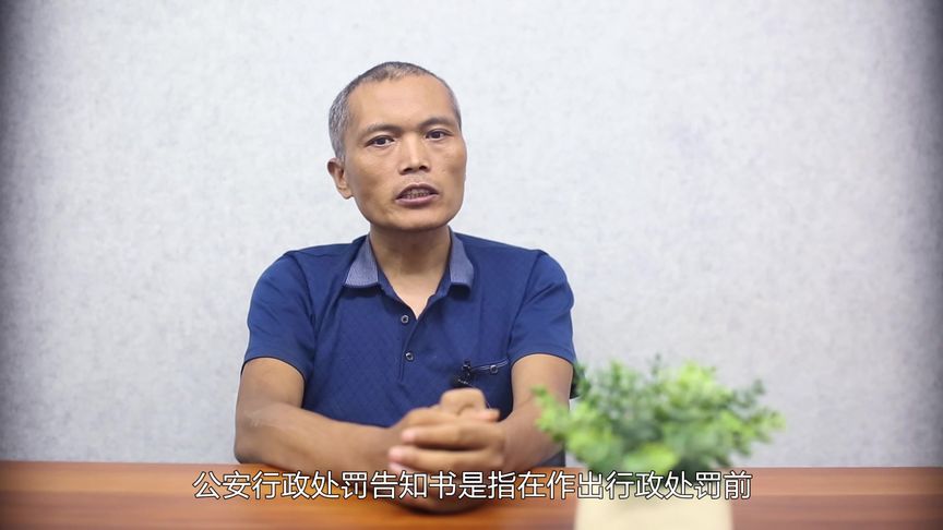 公安行政处罚告知书是什么意思