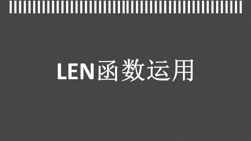 LEN函数的运用