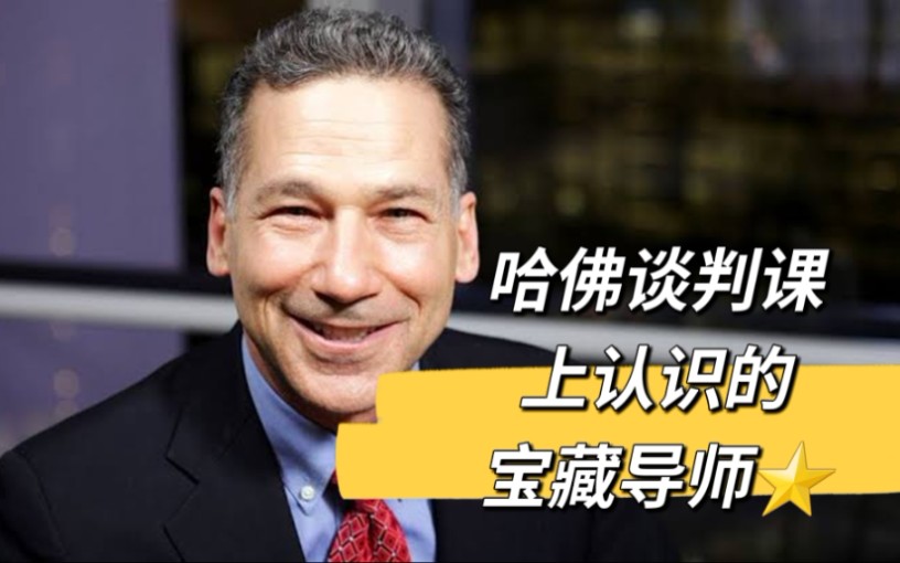 我的人生导师-哈佛谈判课教授威廉尤里