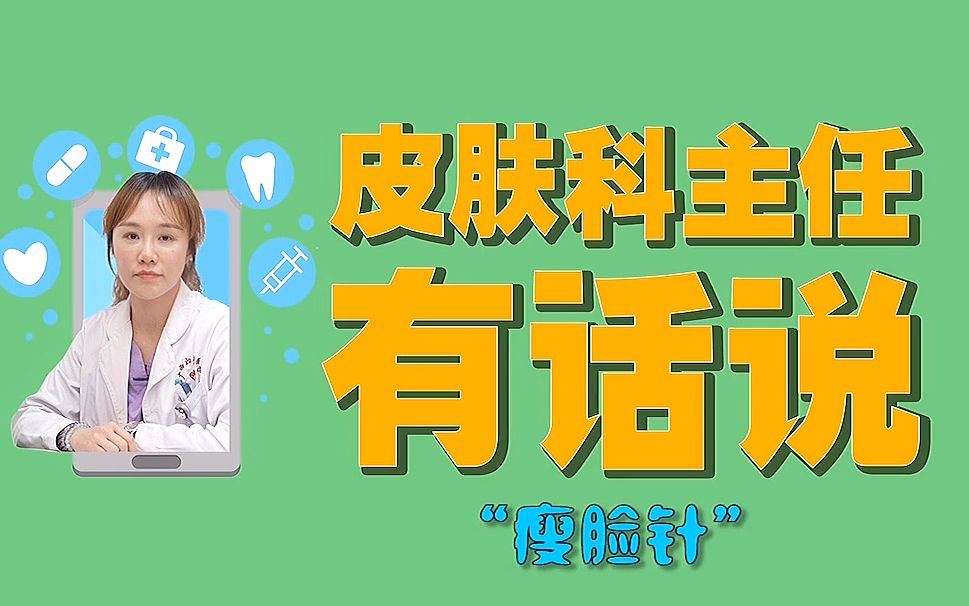 【医生说皮肤】瘦脸针的适用人群,快来看看你合不合适!