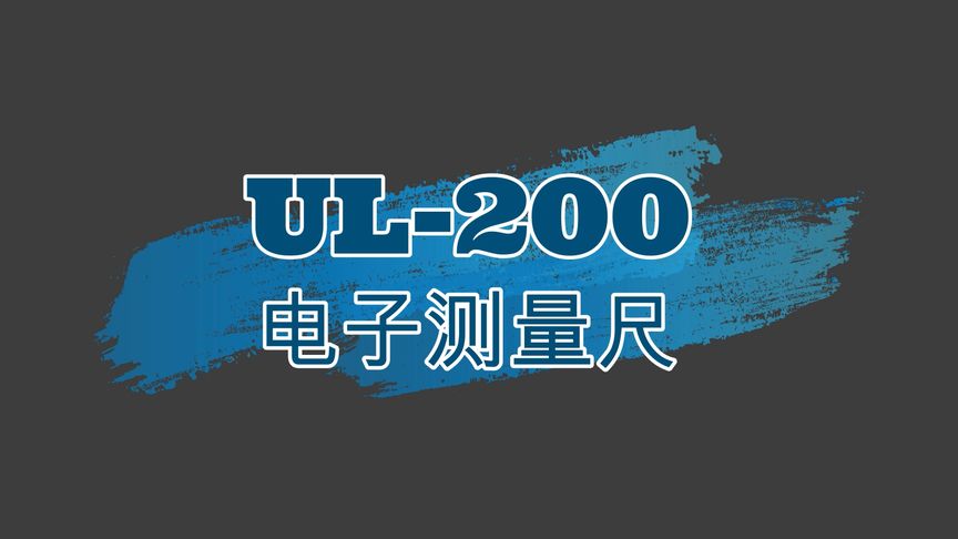 UL-200电子测量尺 两种基准测量方法,无线蓝牙传输数据