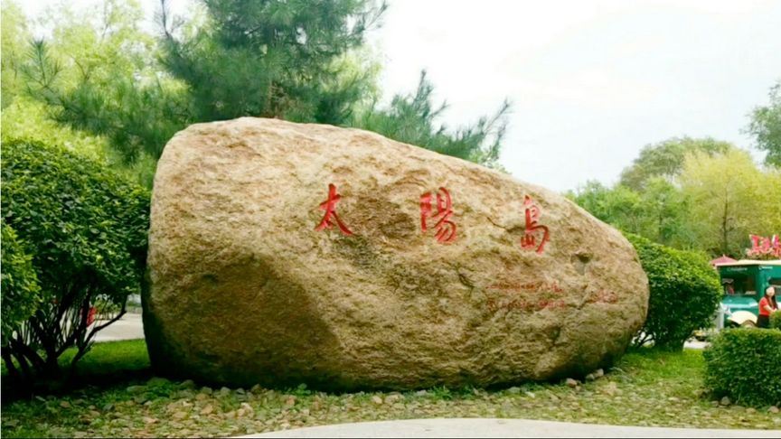 哈尔滨美丽的太阳岛
