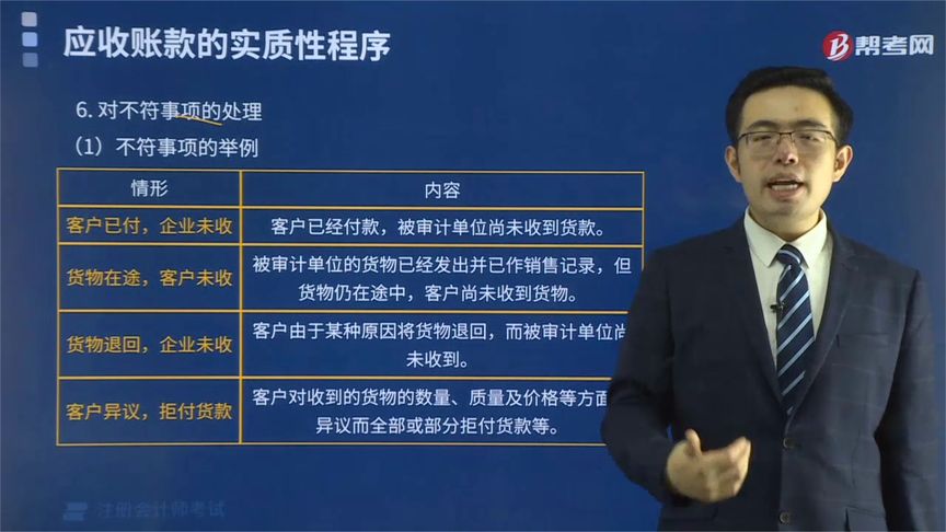 帮考网孙超凡老师谈在应收账款实质性程序中的不符事项怎么处理?