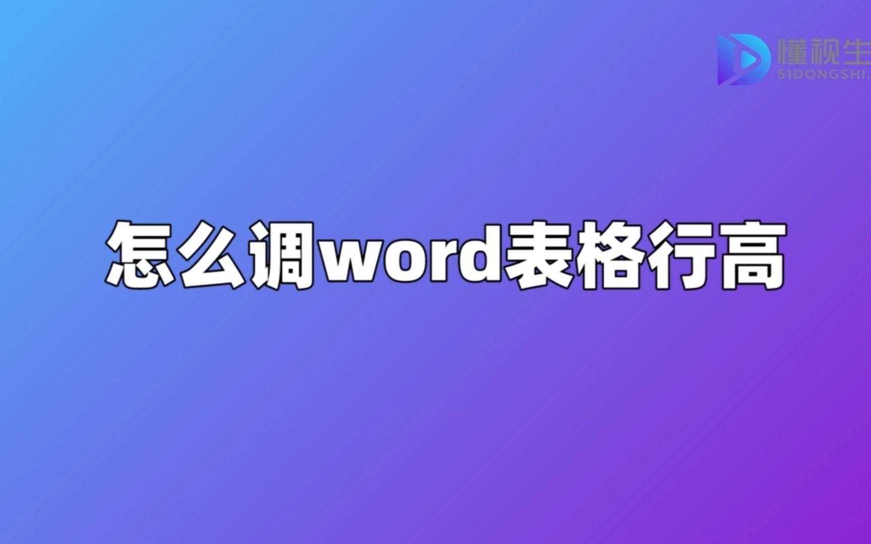 如何在word中调整表格行高