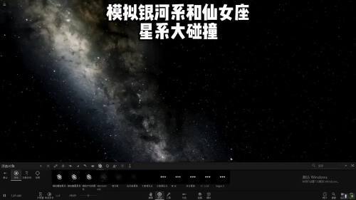 模拟银河系和仙女座星系碰撞宇宙探秘