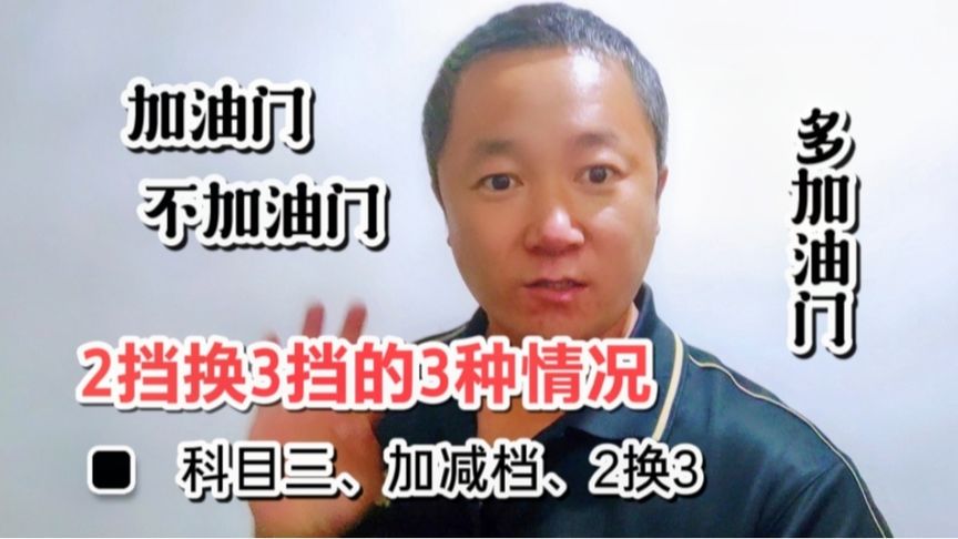 科目三2挡换3挡出现的3种情况?你找到原因了吗?你学会了吗?