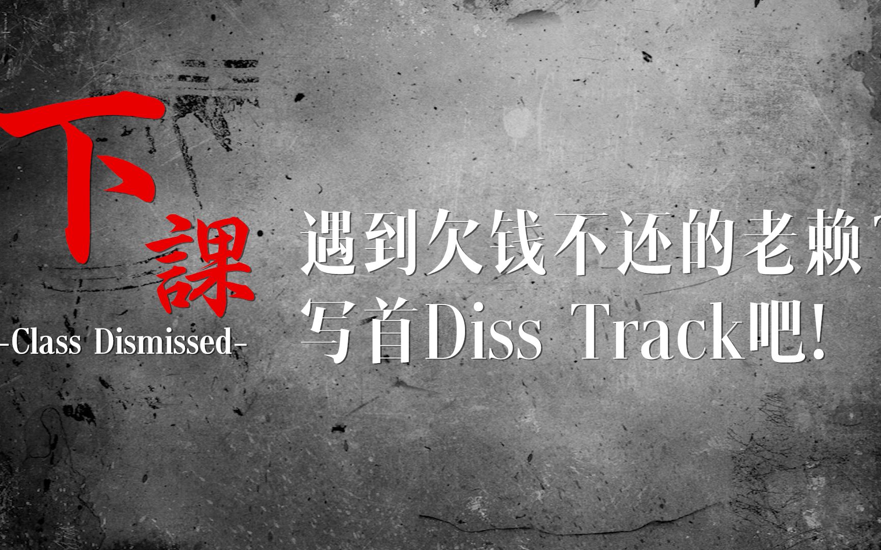 下课 -Class Dismissed-