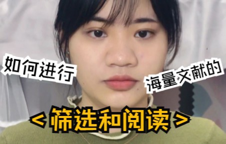 【文献阅读第一步】-如何进行海量文献的筛选和阅读?